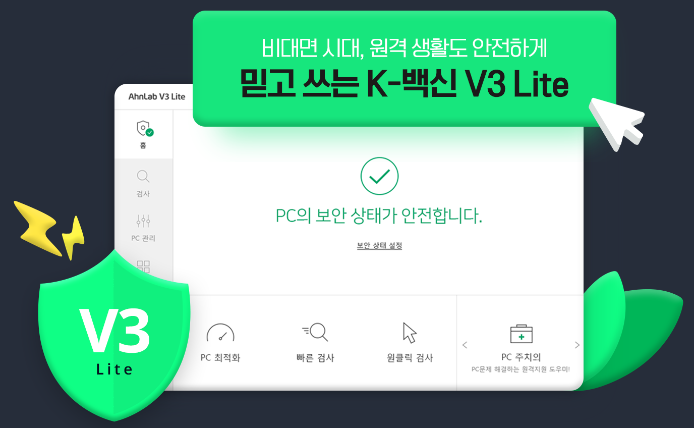 안랩 V3 Lite 무료 백신 다운로드 방법 및 특징 • 팁모아 | TipMoa