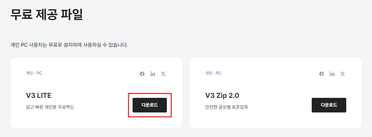 안랩 V3 Lite 무료 백신 다운로드 방법 및 특징 • 팁모아 | TipMoa